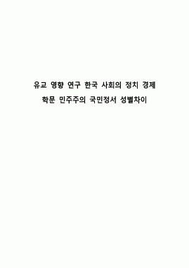 유교 영향 연구 한국 사회의 정치 경제 학문 민주주의 국민정서 성별차이-1페이지