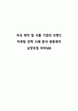 국내 제약 및 식품 기업의 브랜드 마케팅 전략 사례 분석 광동제약 남양유업 비타500-1페이지