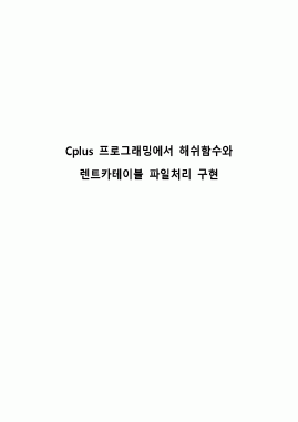 Cplus 프로그래밍에서 해쉬함수와 렌트카테이블 파일처리 구현-1페이지