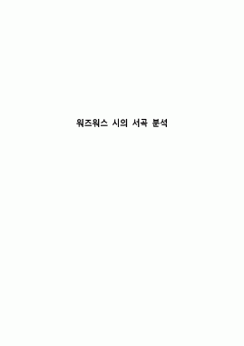 워즈워스 시의 서곡 분석-1페이지