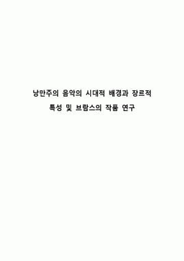 낭만주의 음악의 시대적 배경과 장르적 특성 및 브람스의 작품 연구-1페이지
