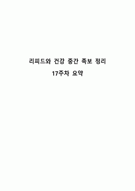 리피드와 건강 중간 족보 정리 17주차 요약-1페이지