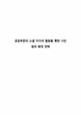 공공부문의 소셜 미디어 활용을 통한 시민 참여 확대 전략-1페이지