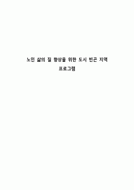 노인 삶의 질 향상을 위한 도시 빈곤 지역 프로그램-1페이지