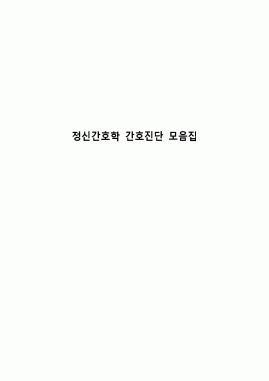 정신간호학 간호진단 모음집-1페이지