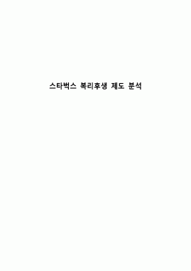 스타벅스 복리후생 제도 분석-1페이지