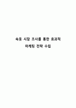 속옷 시장 조사를 통한 효과적 마케팅 전략 수립-1페이지