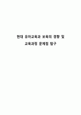 현대 유아교육과 보육의 경향 및 교육과정 문제점 탐구-1페이지