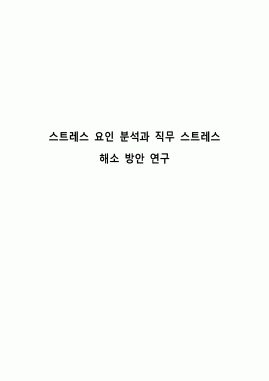 스트레스 요인 분석과 직무 스트레스 해소 방안 연구-1페이지