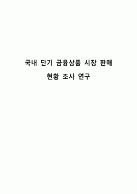 국내 단기 금융상품 시장 판매 현황 조사 연구-1페이지