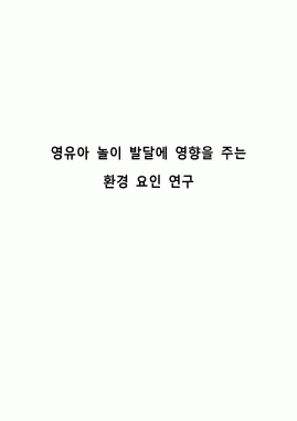 영유아 놀이 발달에 영향을 주는 환경 요인 연구-1페이지