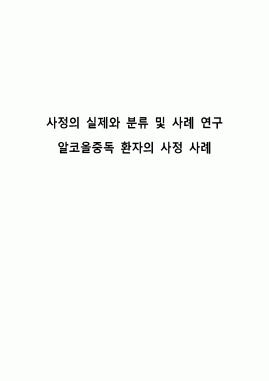 사정의 실제와 분류 및 사례 연구 알코올중독 환자의 사정 사례-1페이지