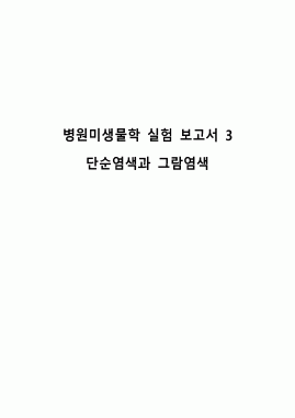 병원미생물학 실험 보고서 3 단순염색과 그람염색-1페이지
