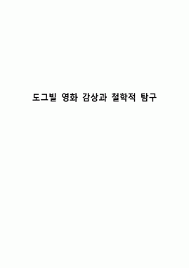 도그빌 영화 감상과 철학적 탐구-1페이지