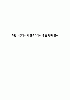 유럽 시장에서의 한국타이어 진출 전략 분석-1페이지