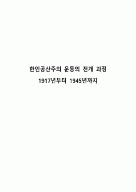 한인공산주의 운동의 전개 과정 1917년부터 1945년까지-1페이지