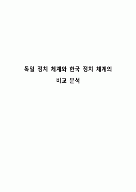 독일 정치 체계와 한국 정치 체계의 비교 분석-1페이지