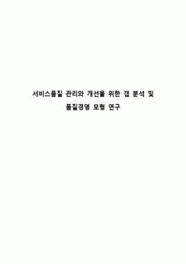 서비스품질 관리와 개선을 위한 갭 분석 및 품질경영 모형 연구-1페이지
