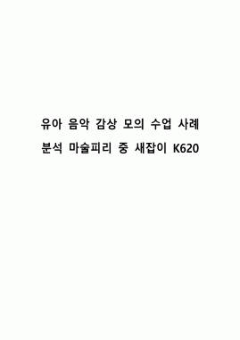 유아 음악 감상 모의 수업 사례 분석 마술피리 중 새잡이 K620-1페이지
