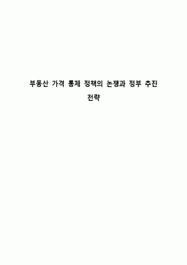 부동산 가격 통제 정책의 논쟁과 정부 추진 전략-1페이지