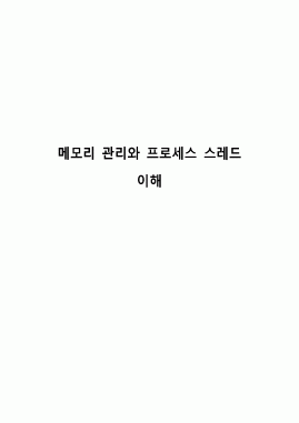 메모리 관리와 프로세스 스레드 이해-1페이지