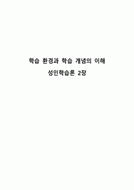 학습 환경과 학습 개념의 이해 성인학습론 2장-1페이지