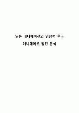 일본 애니메이션의 영향력 한국 애니메이션 발전 분석-1페이지