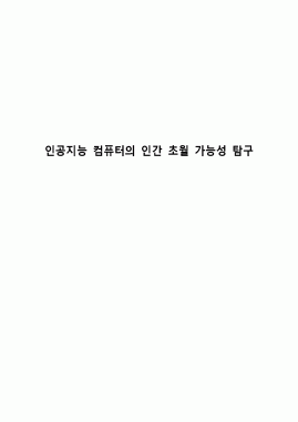 인공지능 컴퓨터의 인간 초월 가능성 탐구-1페이지