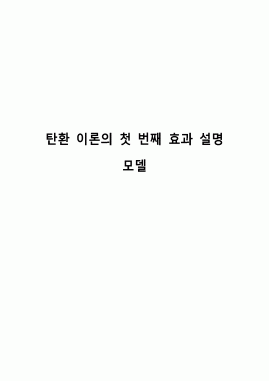 탄환 이론의 첫 번째 효과 설명 모델-1페이지