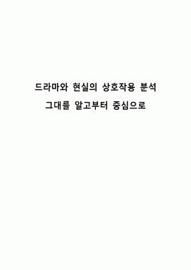 드라마와 현실의 상호작용 분석 그대를 알고부터 중심으로-1페이지