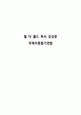 힐 더 월드 독서 감상문 국제아동돕기연합-1페이지