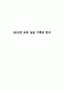 2012년 보육 실습 기록과 분석-1페이지
