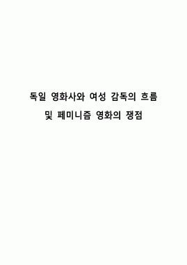 독일 영화사와 여성 감독의 흐름 및 페미니즘 영화의 쟁점-1페이지