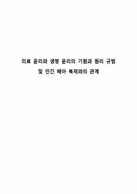 의료 윤리와 생명 윤리의 기원과 원리 규범 및 인간 배아 복제와의 관계-1페이지