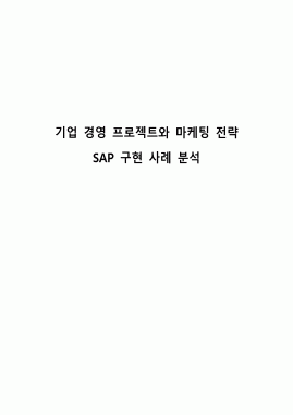 기업 경영 프로젝트와 마케팅 전략 SAP 구현 사례 분석-1페이지