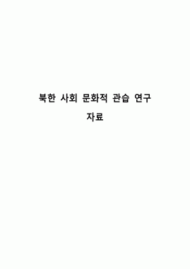 북한 사회 문화적 관습 연구 자료-1페이지