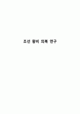 조선 왕비 의복 연구-1페이지