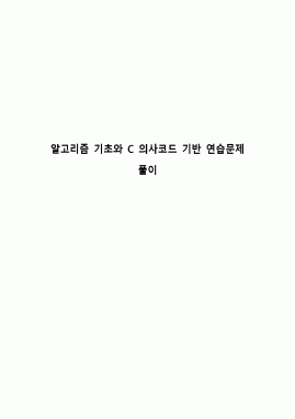 알고리즘 기초와 C 의사코드 기반 연습문제 풀이-1페이지