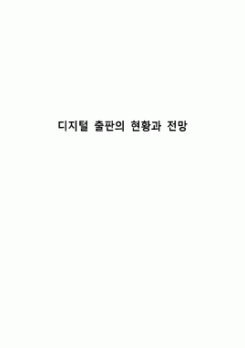디지털 출판의 현황과 전망-1페이지