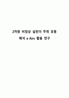 2차원 비정상 실린더 주위 유동 해석 e Airs 활용 연구-1페이지