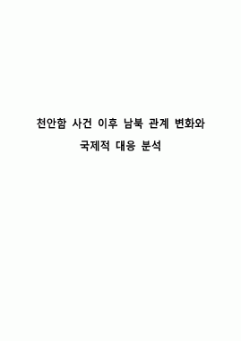천안함 사건 이후 남북 관계 변화와 국제적 대응 분석-1페이지