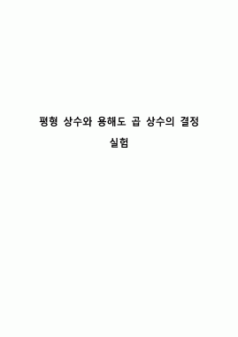 평형 상수와 용해도 곱 상수의 결정 실험-1페이지