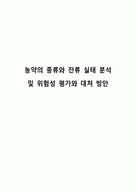 농약의 종류와 잔류 실태 분석 및 위험성 평가와 대처 방안-1페이지