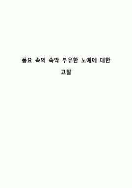 풍요 속의 속박 부유한 노예에 대한 고찰-1페이지