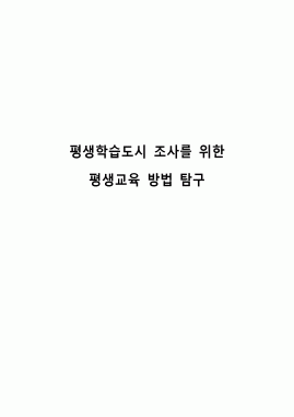 평생학습도시 조사를 위한 평생교육 방법 탐구-1페이지