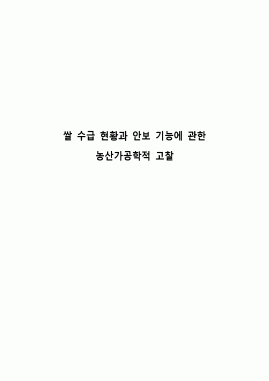 쌀 수급 현황과 안보 기능에 관한 농산가공학적 고찰-1페이지