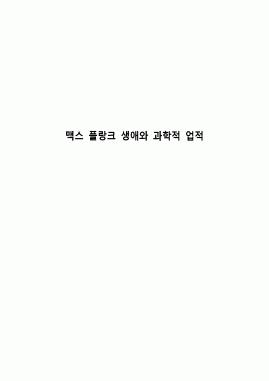 맥스 플랑크 생애와 과학적 업적-1페이지
