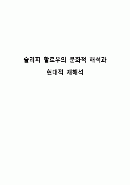 슬리피 할로우의 문화적 해석과 현대적 재해석-1페이지