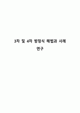 3차 및 4차 방정식 해법과 사례 연구-1페이지