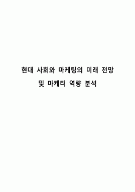 현대 사회와 마케팅의 미래 전망 및 마케터 역량 분석-1페이지